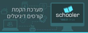 Schooler – מערכת לבניית קורסים דיגיטליים מבית רב מסר - רב מסר